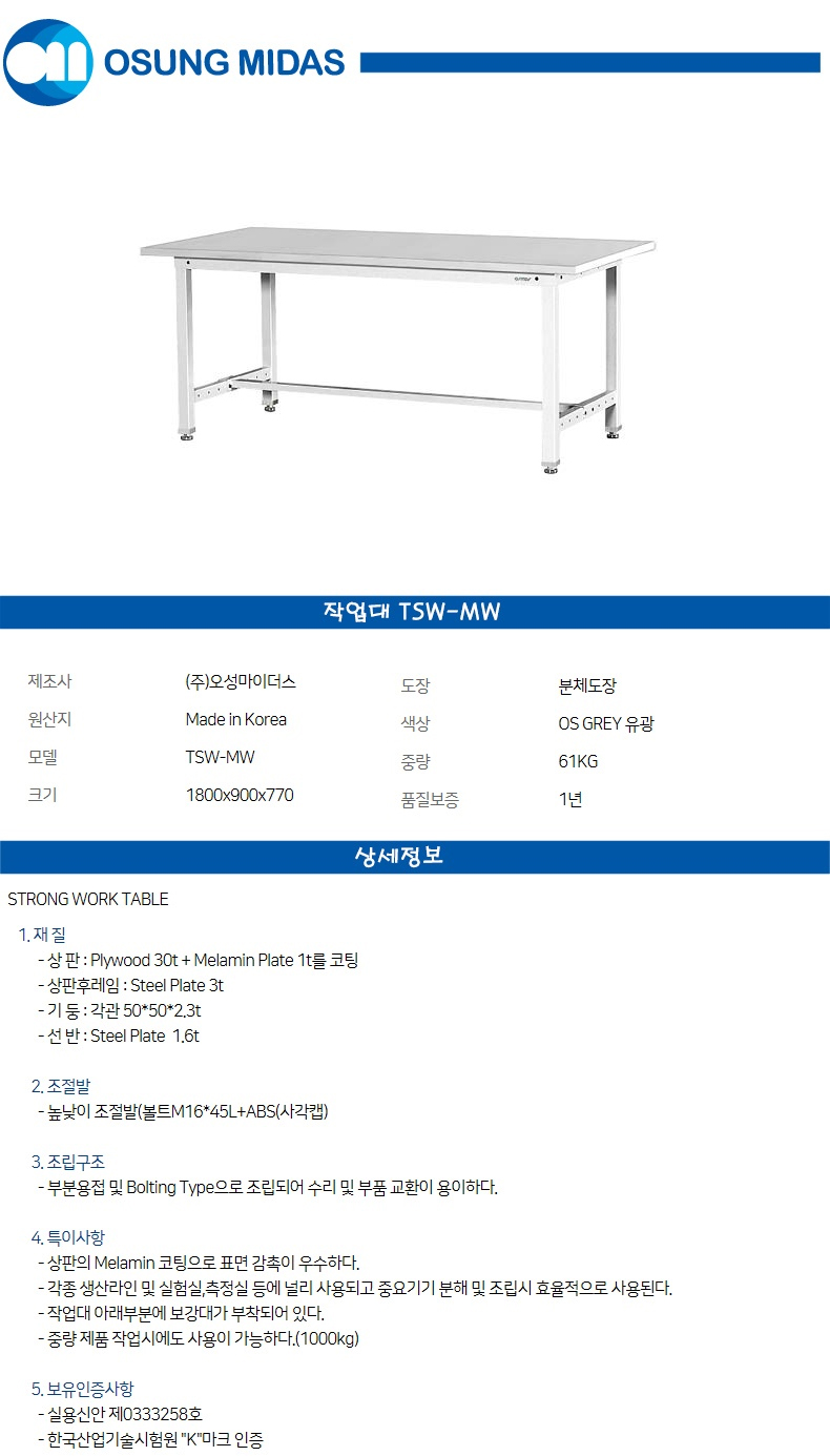 오성마이더스 작업대 TSW-MW 시리즈