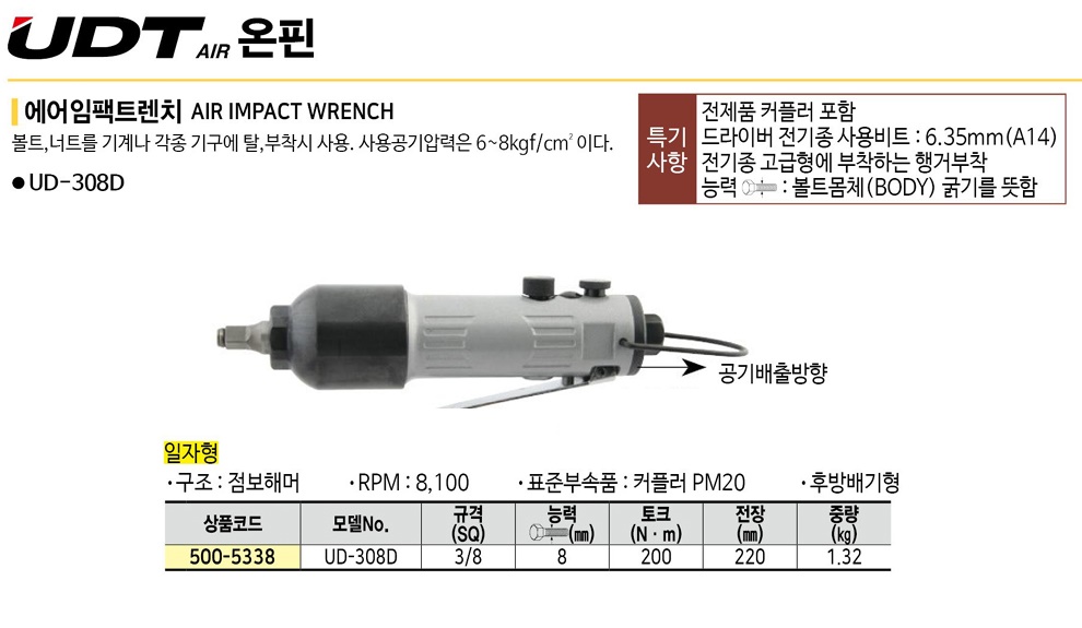 UDT 에어임팩트렌치 UD-308D 일자형