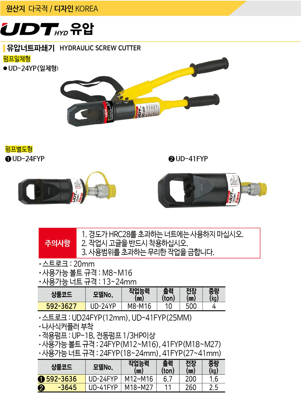 UDT 유압너트파쇄기 UD-24FYP 시리즈
