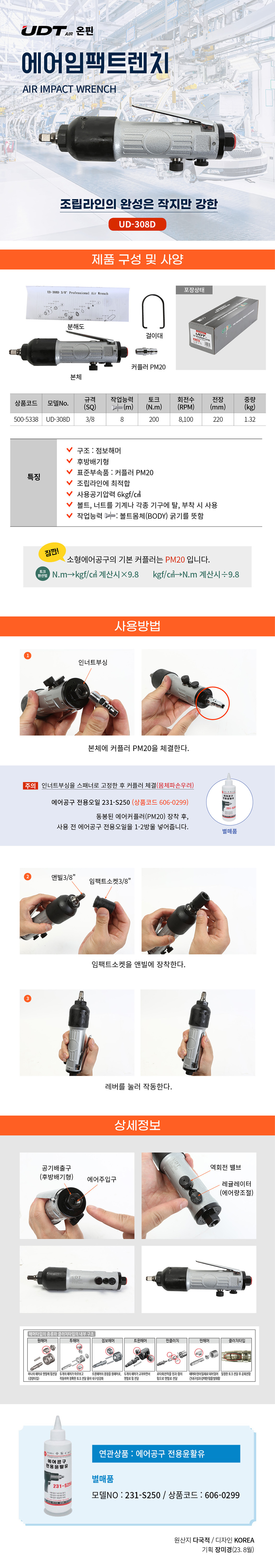 UDT 에어임팩트렌치 UD-308D 일자형