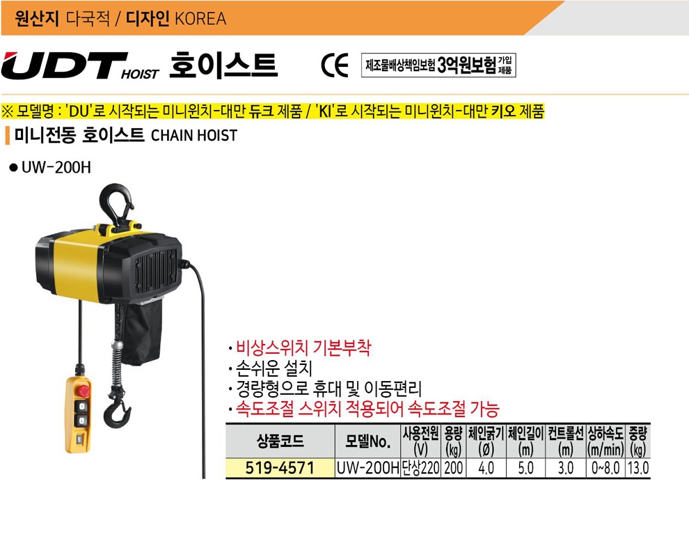 UDT 미니전동 호이스트 UW-200H