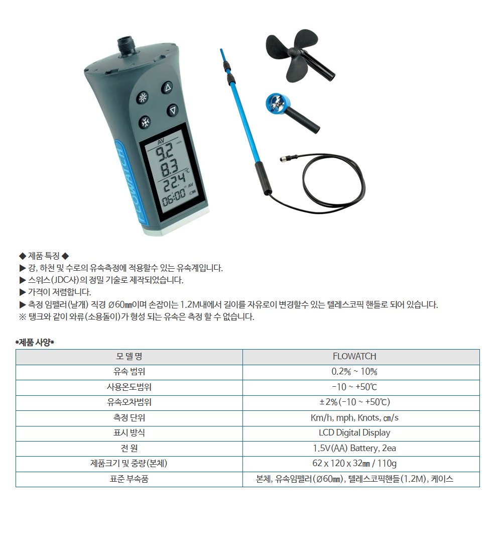 JDC 물용 유속계 FLOWATCH