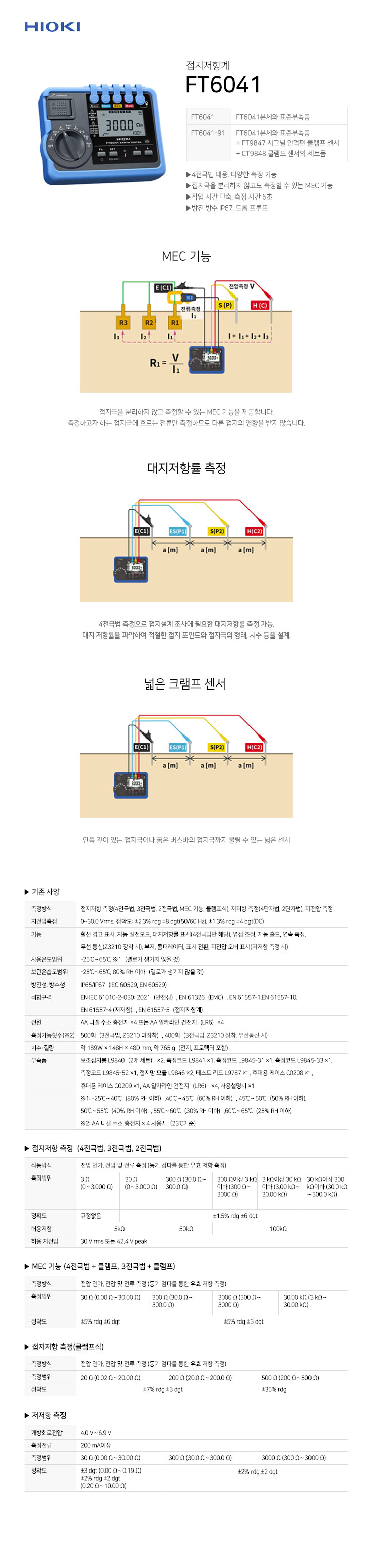HIOKI 히오끼 접지저항계 FT6041 시리즈